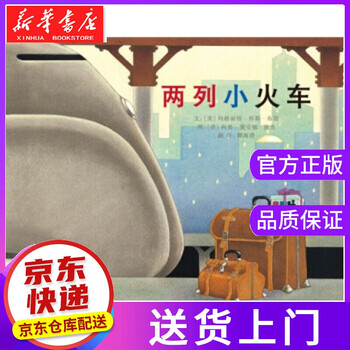【正版图书】两列小火车 玛格丽特·怀斯·布朗, 利奥·黛安娜·狄龙, 谭海澄 河北教育出版社