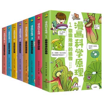 漫画科学原理全套8册儿童百科小学生三四五六年级课外阅读动物书物理书科普类读物