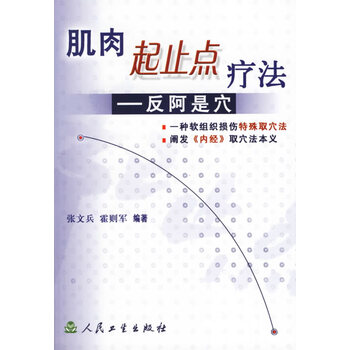 肌肉起止点疗法:反阿是穴张文兵霍则民卫生出版社