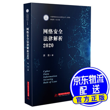 网络安全法律解析2020
