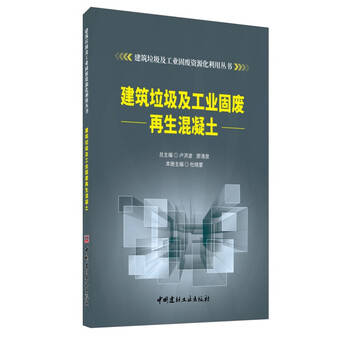 建筑垃圾及工业固废再生混凝土