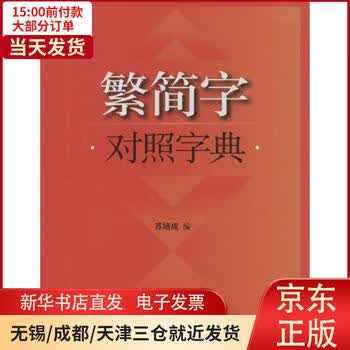 【新华书店】繁简字对照字典 全新正版