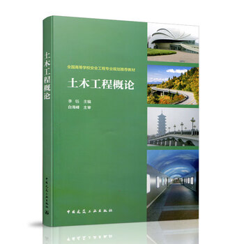土木工程概论 李钰 中国建筑工业出版社