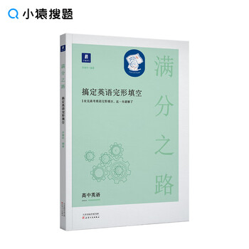 满分之路搞定英语完形填空 小猿搜题高一高二高三高考英语专项专题训练讲解一轮二轮 全国卷适用小猿热搜