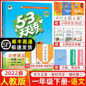 【科目自选】2022新版53天天练一年级下册语文数学人教统编版北师版五三天天练同步练习册5.3天天练1下册同步测试卷 53天天练 一年级下册 语文 人教版