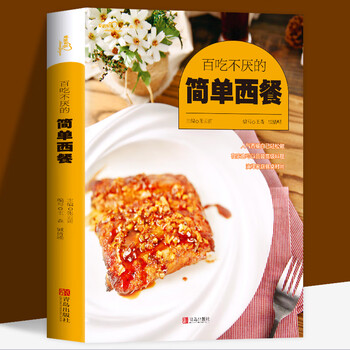 百吃不厌的简单西餐 (爱心家肴系列) 西餐食谱书籍 餐前小食主菜汤饮餐后小食 西餐菜谱大全书籍西餐制作大全教程书籍西餐烹饪书籍