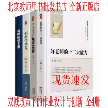 好老师的十二大能力+ 核心素养导向的作业与命题设计+创新作业33例+教师研修手册 全4册 双减政策下的作业设计与创新研修资源包 正版