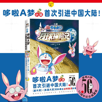 哆啦A梦：大雄的月球探险记9787505749603