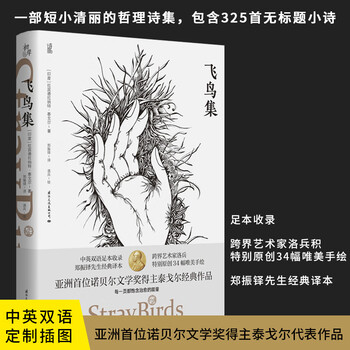 丨飞鸟集 泰戈尔著郑振铎译洛兵绘 中英双语足本收录双色印刷珍藏版 诺奖经典作品 世界名著外国诗歌中学 飞鸟集 中英双语原创手绘