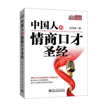 中国人的情商口才【正版图书】