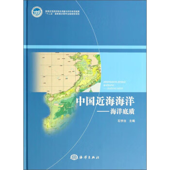 中国近海海洋:海洋底质 石学法 海洋出版社
