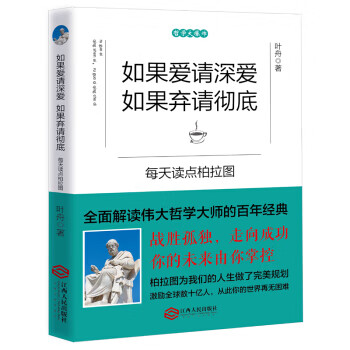 如果爱请深爱 如果弃请:每天读点柏拉图【正版图书】