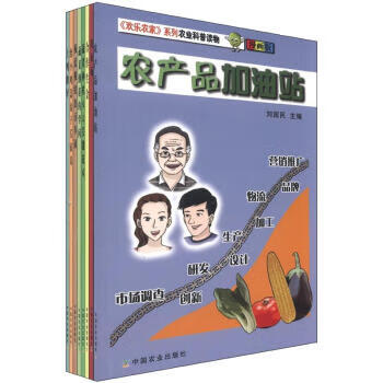欢乐农家农业科普读物漫画版 系列农业科普读物(漫画版)(共8册)》 刘