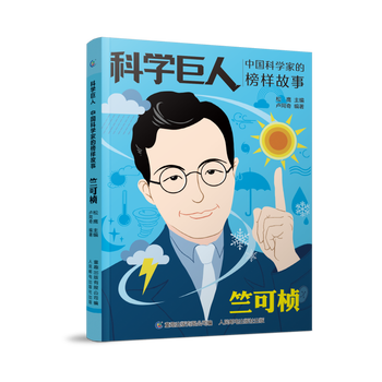 科学巨人中国科学家的榜样故事·竺可桢