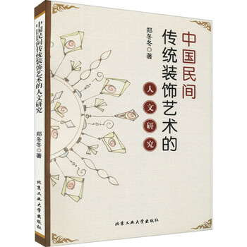 中国民间传统装饰艺术的人文研究 图书