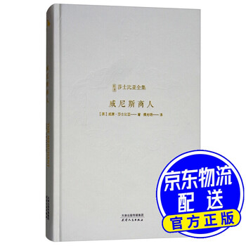新译莎士比亚全集：威尼斯商人
