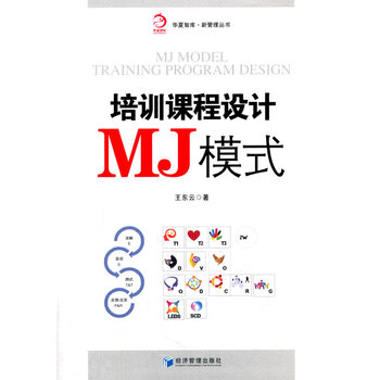 培训课程设计MJ模式 王东云 经济管理出版社