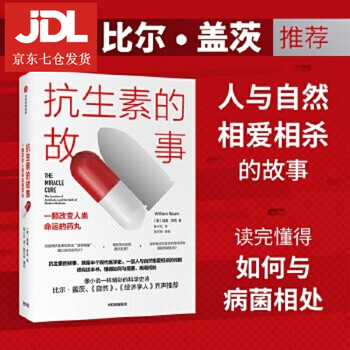 抗生素的故事：一颗改变人类命运的药丸 威廉·罗森 9787521722154