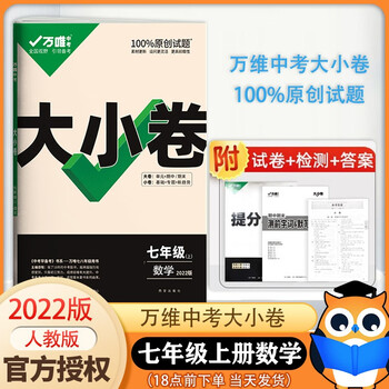 【科目自选】2022新 万唯大小卷七年级上册语文数学英语试卷人教版试卷 万维中考 初一7年级上单元同步测试卷检测卷 数学