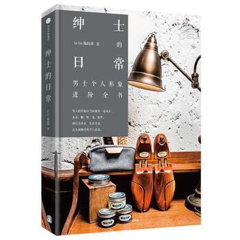 绅士的日常 La Vie 编辑部【正版书】