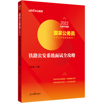 中公教育2022国家公务员专项面试用书：铁路公安系统面试全攻略（全新升级）