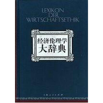 经济伦理学大辞典 西班牙【正版书】