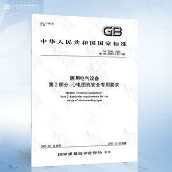 GB 10793-2000 医用电气设备 第2部分：心电图机安全专用要求