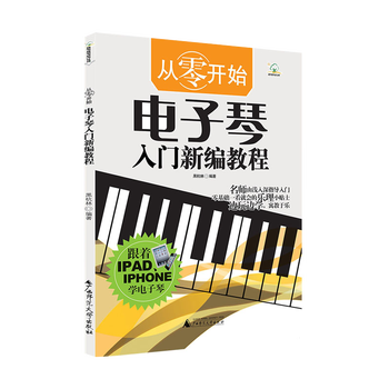 从零开始——电子琴入门新编教程\/\/黑杭林\/编著
