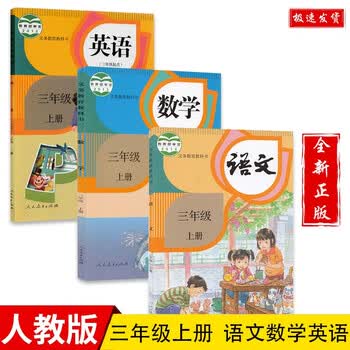 三年级语文数学英语上册教材人教版小学三上语文部编版人教版数学英语人教版三年级起点课本教科书人民教育出版社