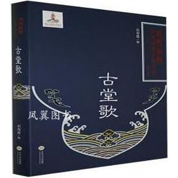 古堂歌 石寿贵编 中南大学出版社