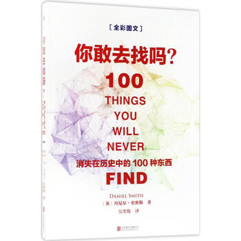 你敢去找吗 (英)丹尼尔·史密斯(Daniel Smith);吴奕俊