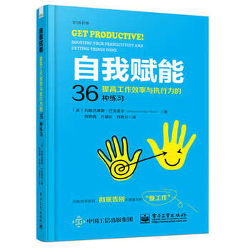 自我赋能-提高工作效率与执行力的36种练习