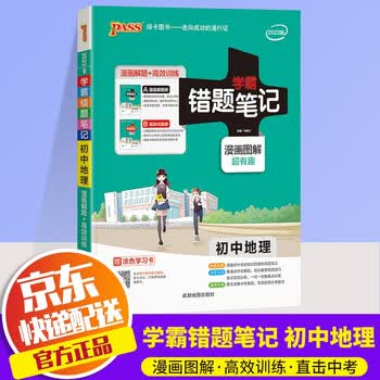 2022版学霸错题笔记初中地理漫画解题册+高效训练册七八九年级初一初二初三中考总复习资料辅导教辅书