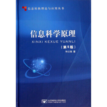 信息转换理论与应用丛书:信息科学原理【正版图书】