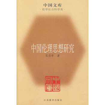 中国伦理思想研究【正版图书】