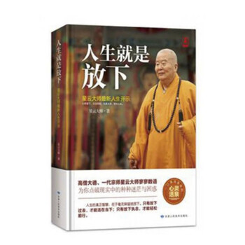 【精装正版速发】人生就是放下 星云大师