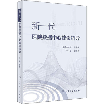 新一代医院数据中心建设指导 胡建平 编 医学理论与研究 WX