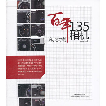 《百年135相机》相机收藏 鉴赏工具书 陈仲元