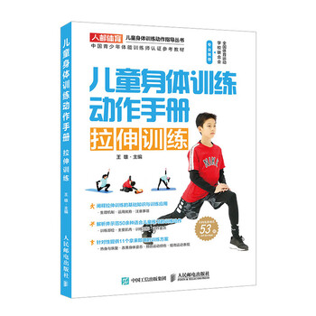 儿童身体训练动作手册：拉伸训练