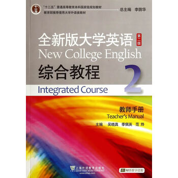 全新版大学英语 第二版 综合教程2-教师用书-附网络教学资源- 吴晓真, 季佩英, 范烨, 李荫华【