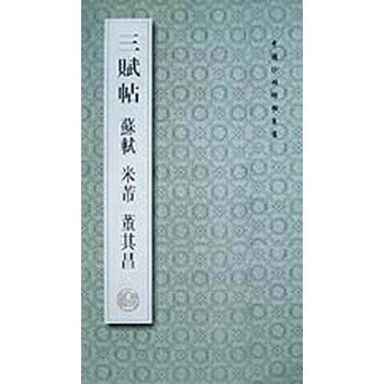 三赋帖(苏轼米芾董其昌)/中国珍稀碑帖丛书
