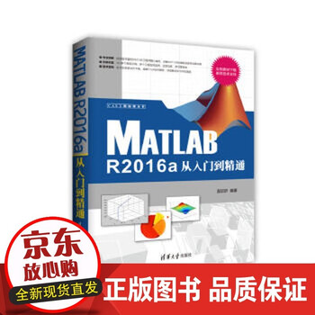  Matlab R2016a从入门到精通 温欣研 9787302461128 清华大学出版社
