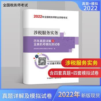 2022年全国注册税务师资格考试题库税法一二历年真题详解及全真机考模拟试卷练习题财务与会计涉税服务实务相关法律教材 2022注册税务师·真题模拟卷【涉税服务实务】