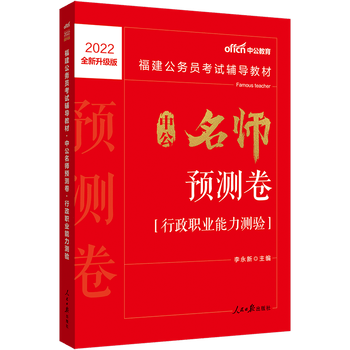 中公教育2022福建公务员考试用书：预测卷行政职业能力测验（全新升级）