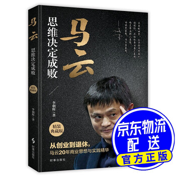 马云：思维决定成败