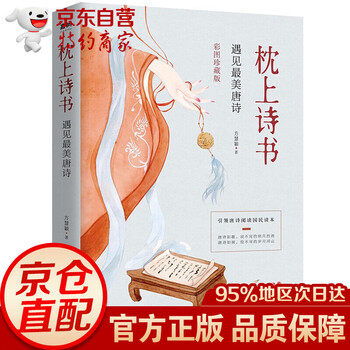 枕上诗书全套 正版 珍藏版 中国诗词大会系列 读懂最美唐诗宋词 枕上书诗古诗词大全鉴赏书籍枕边诗书 枕上诗书 遇见最美唐诗【单本】