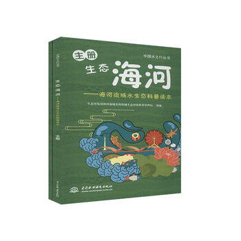 生态海河:海河流域水生态科普读本（全2册）者_生态环境部海河流域北海海域中国水利水电出版社97875