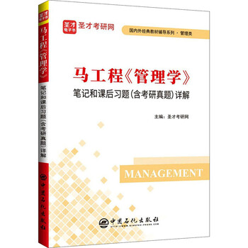 马工程《管理学》笔记和课后习题（含考研真题）详解 图书