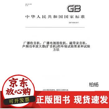 C 【纸版】GB/T 9384-2011广播收音机、广播电视接收机、磁带录音机、声频功率放大器(扩音机)的环境试验要求和试验方法