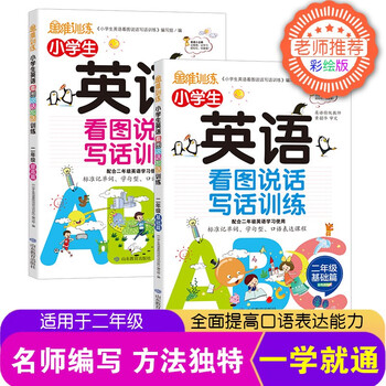 小学生英语看图说话写话训练/二年级基础提高套装共2册